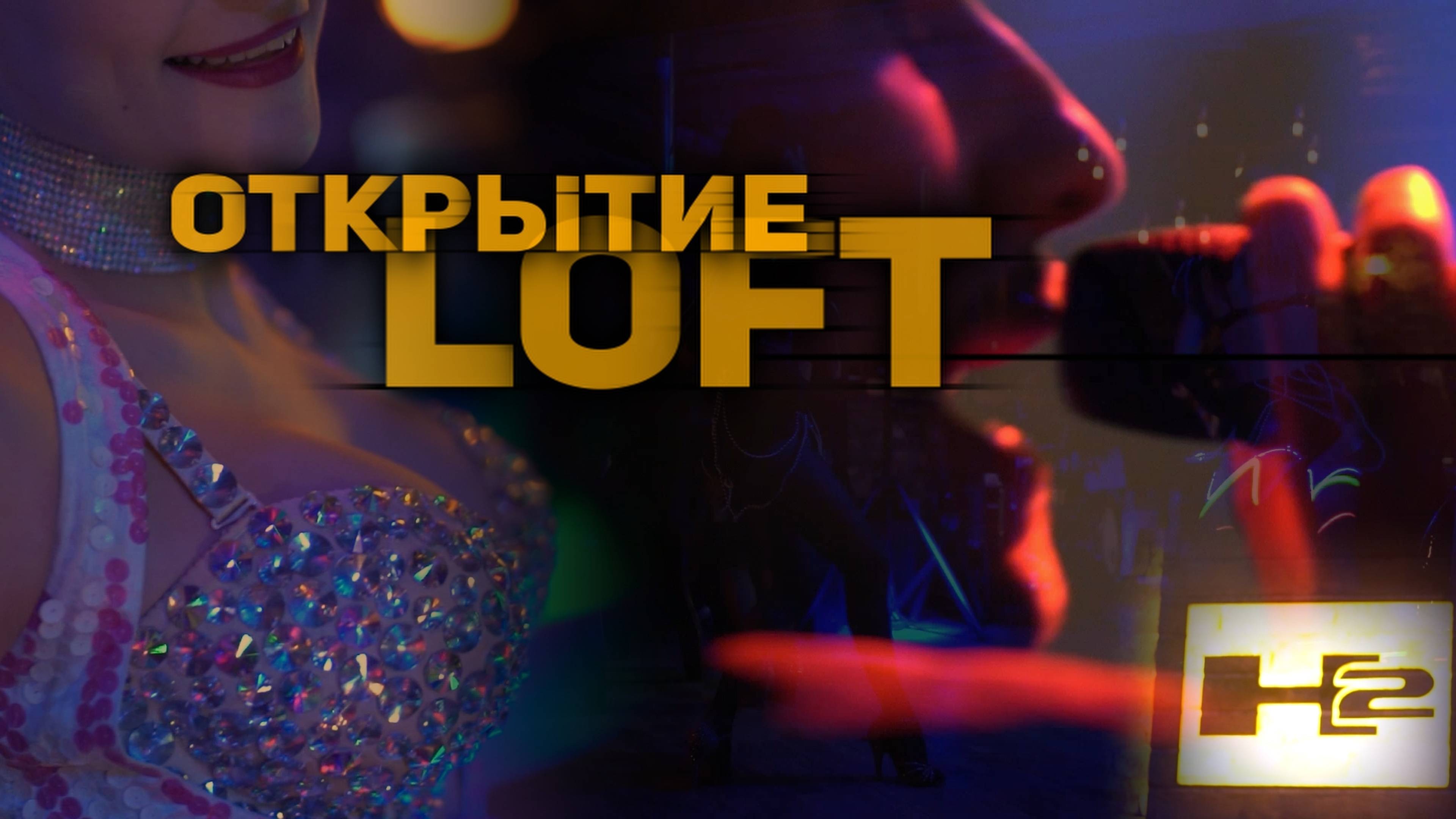 Открытие нового пространства лофт - H2Loft