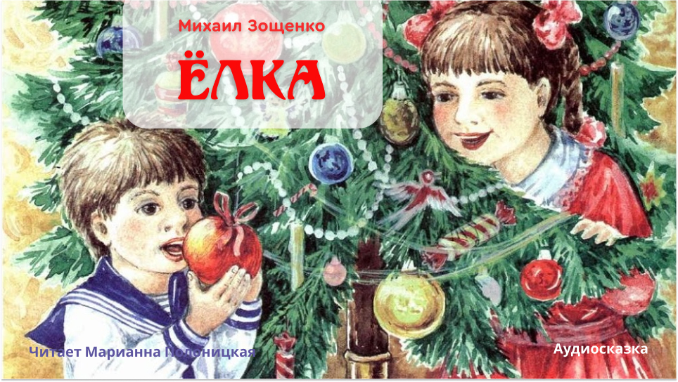 Ёлка. Михаил Зощенко. Рассказ для детей