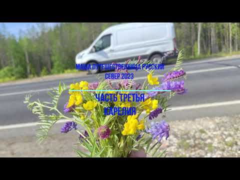 Маша путешественница Русский север 2023 Часть третья. Карелия.