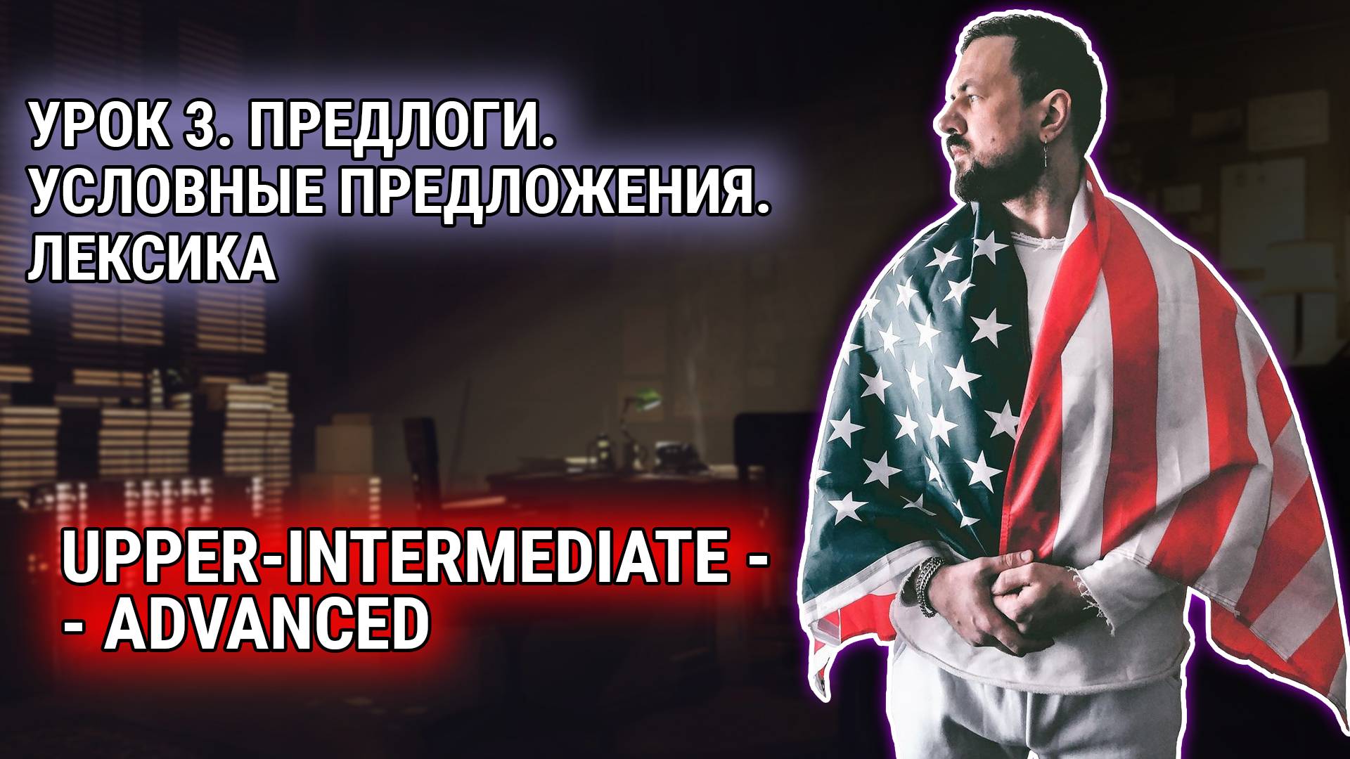 Урок 03. Условные предложения + Лексика + Предлоги