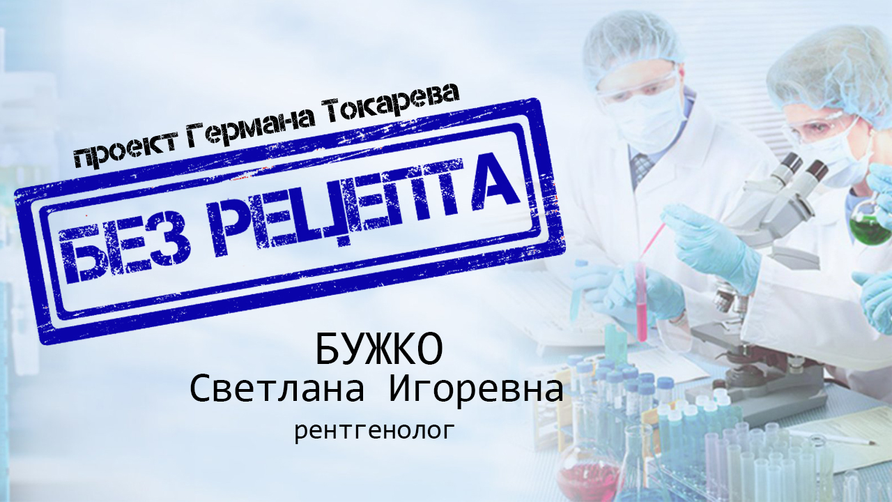 БЕЗ РЕЦЕПТА - Светлана Бужко (рентгенолог)