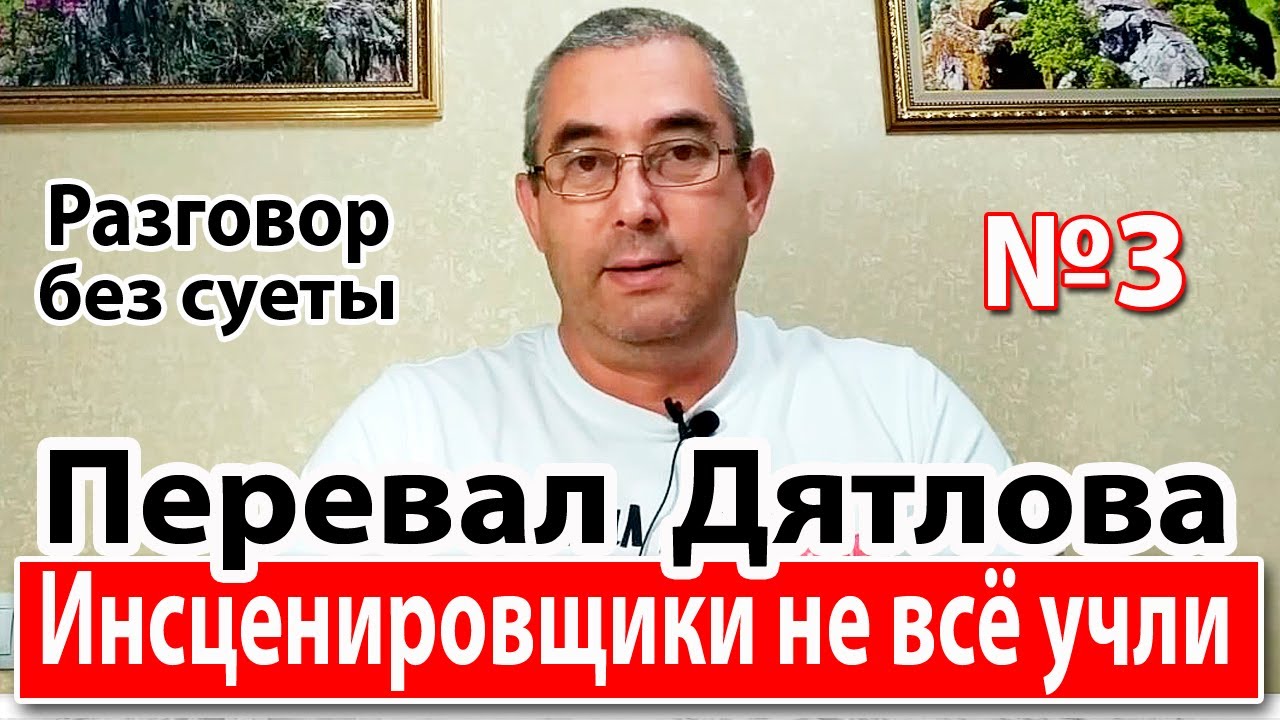 Перевал Дятлова. Инсценировщики не всё учли