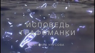(Ютуб 2019г.) Исповедь