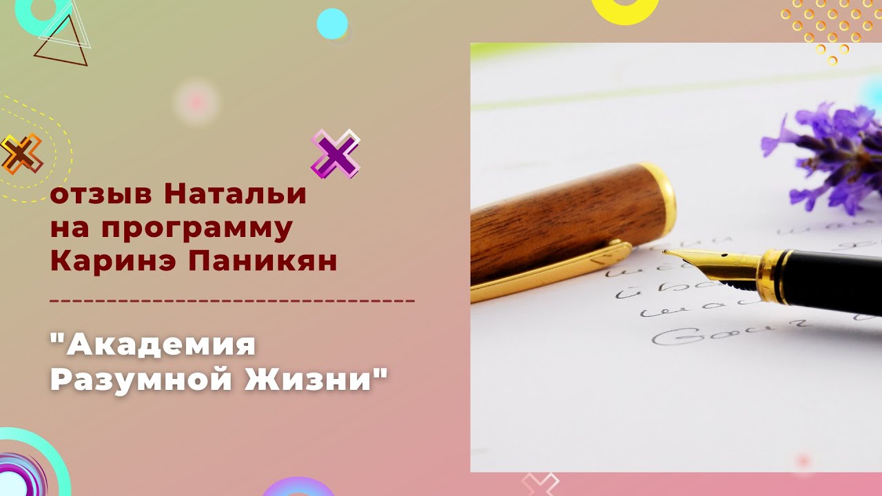 Отзывы Натальи на программу К.  Паникян 'Академия Разумной Жизни'