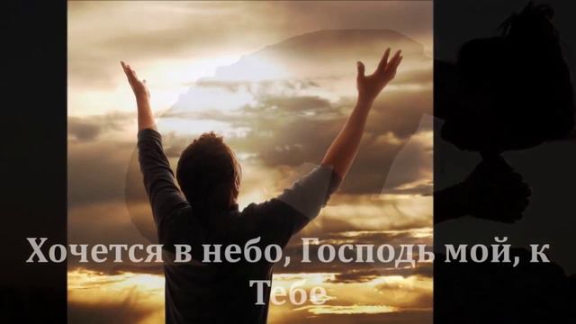 Христианская песня Я так хочу в небеса ко Христу!