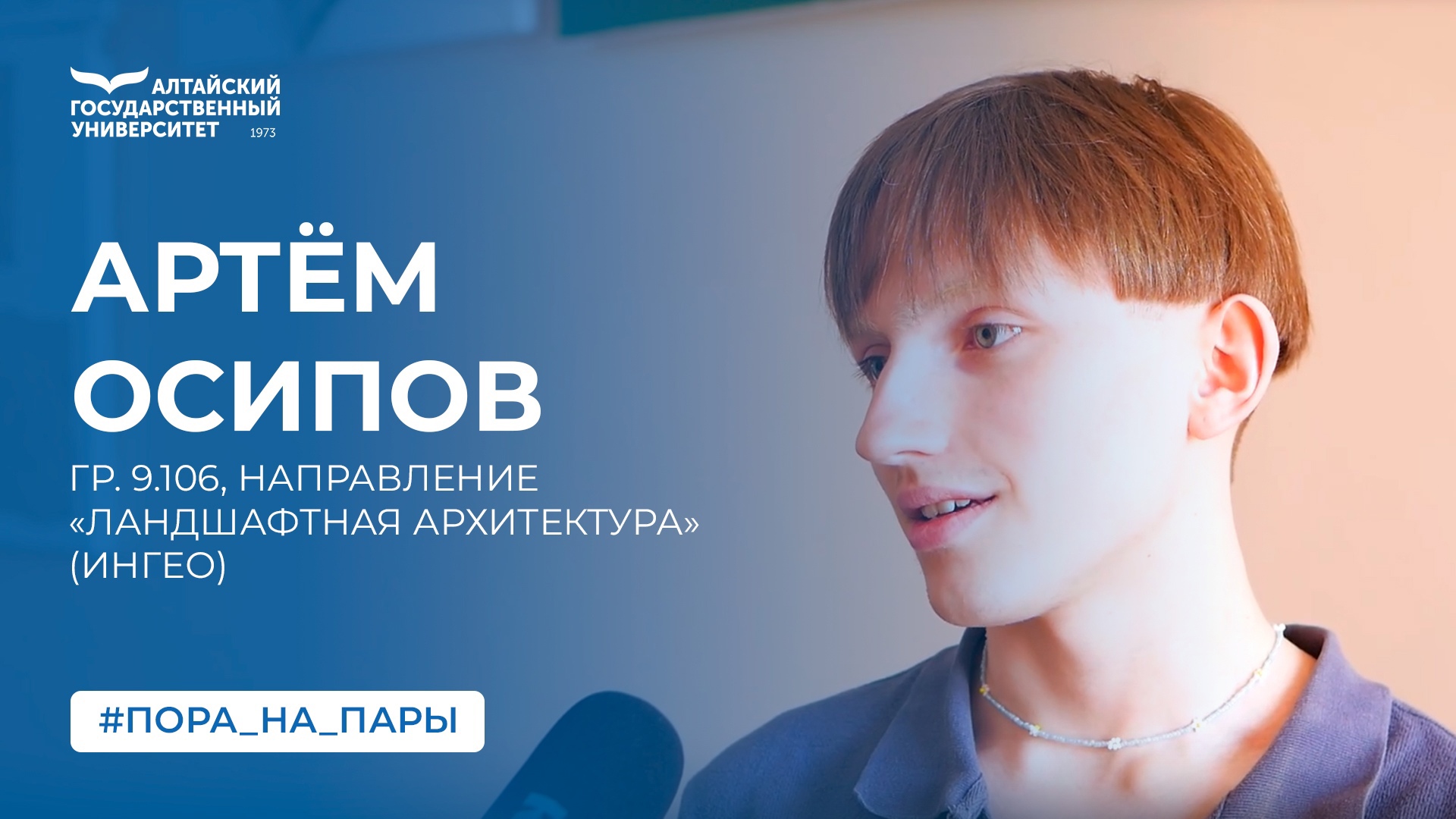 Пора на пары — Артём Осипов