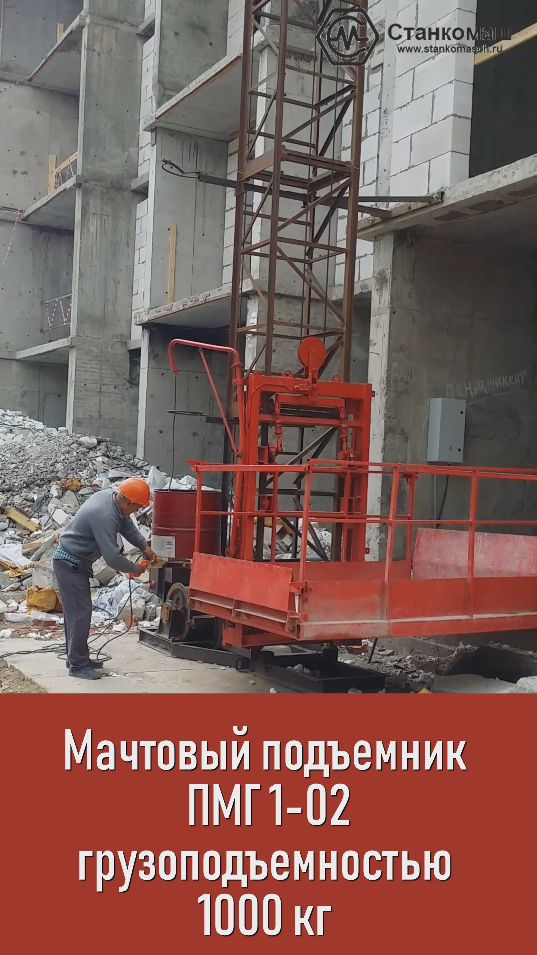 Мачтовый подъемник ПМГ 1-02 грузоподъемностью 1000 кг – поставка и монтаж на объекте -  Станкомаш