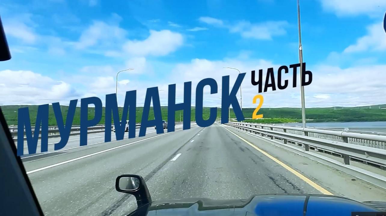 Мурманск, часть 2. Путешествие в Заполярье.