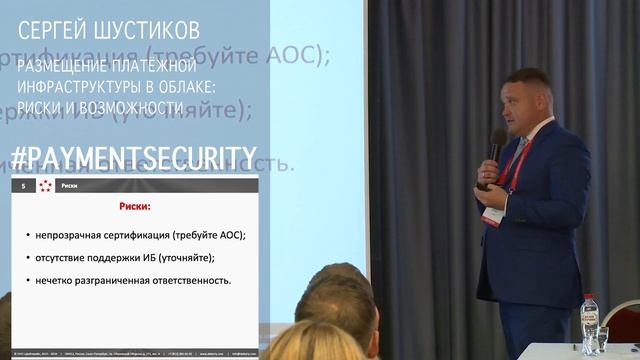 Размещение PCI DSS-инфраструктуры в облаке: риски и возможности, Сергей Шустиков