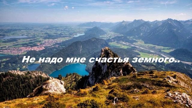 Не надо мне счастья земного..