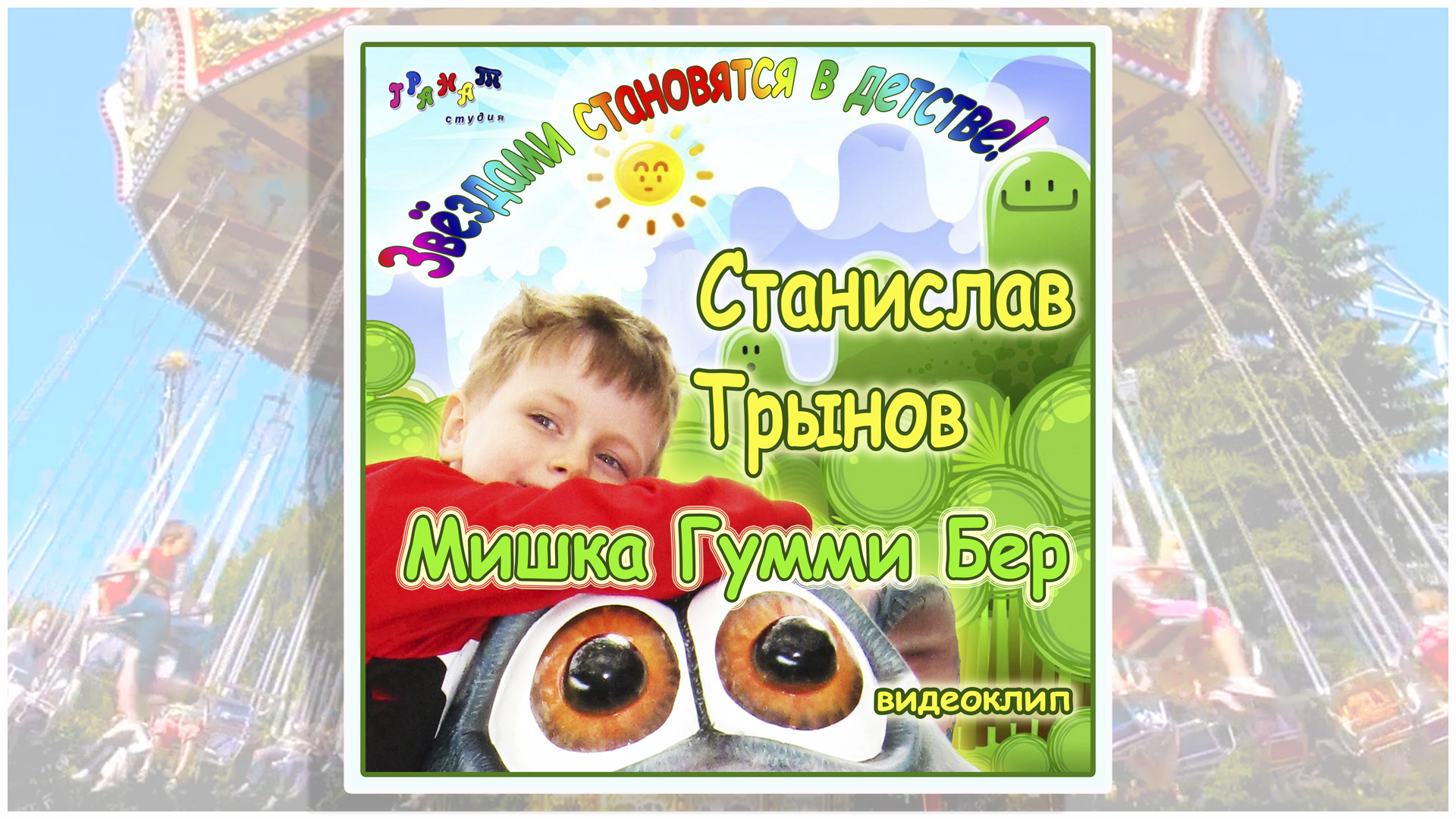 Мишка Гумми Бер. Станислав Трынов