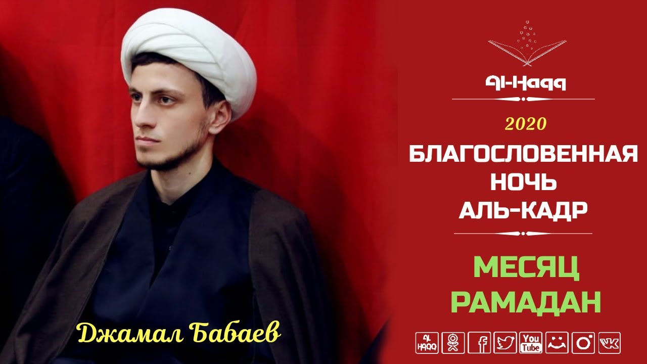 Благословенная Ночь аль-Кадр - Джамал Бабаев_ Прямой эфир 2020 (Al-Haqq)