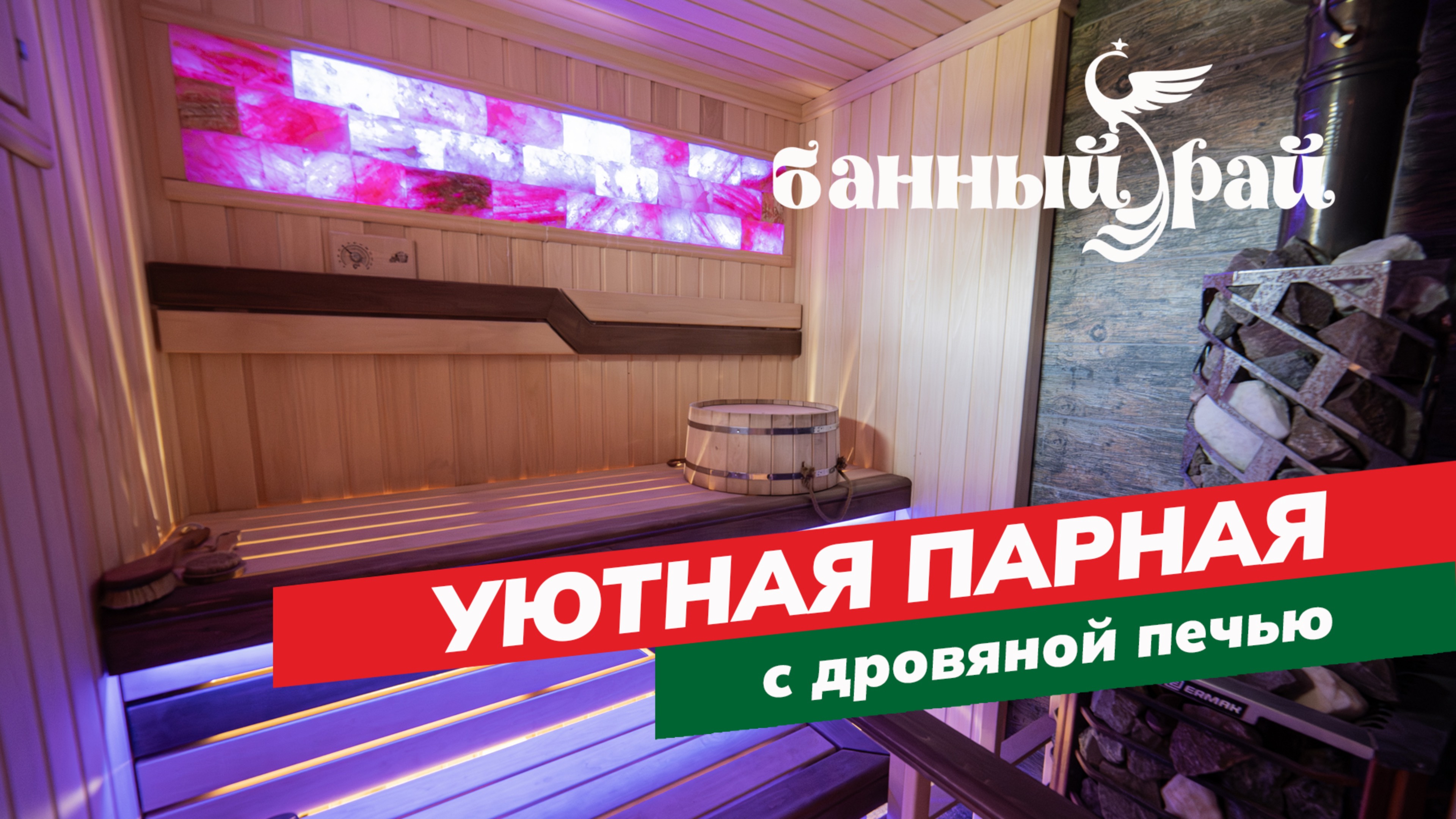 Уютная парная с печью на дровах