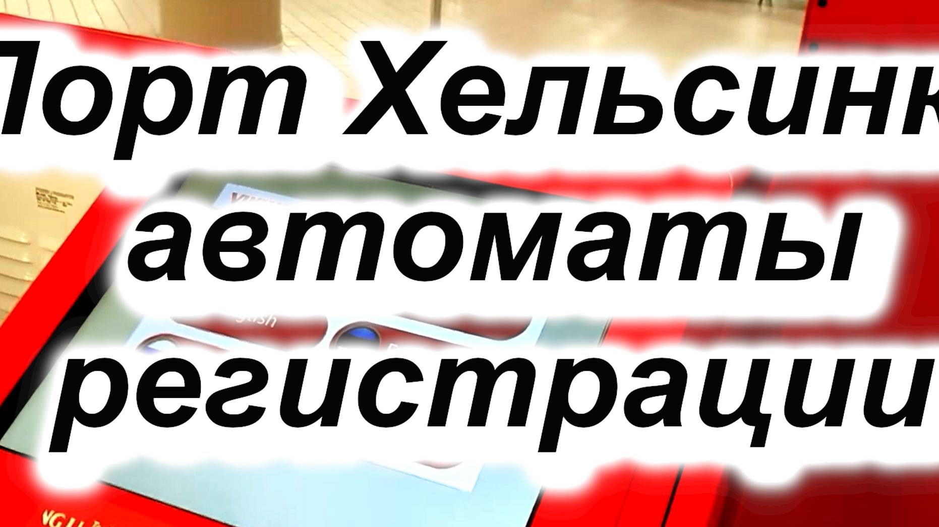 Viking Line. Helsinki. Автомат регистрации #Финляндия #Хельсинки #порт #регистрация #паром #Таллин