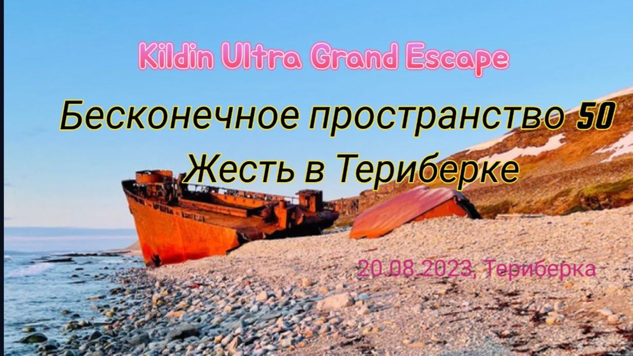 4К. Kildin Ultra Grand Escape. Жесть в Териберке. Бесконечное пространство 50