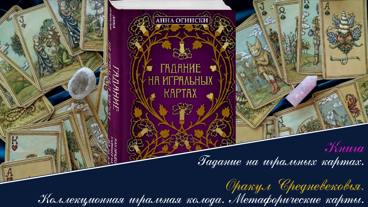 🃏 Оракул средневековья. Игральные коллекционные карты и книга "Гадание на игральных картах"🃏