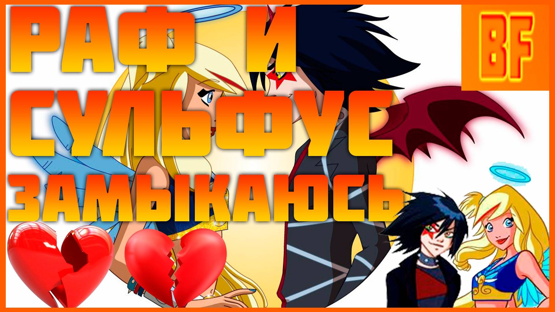 Раф и сульфус замыкаюсь