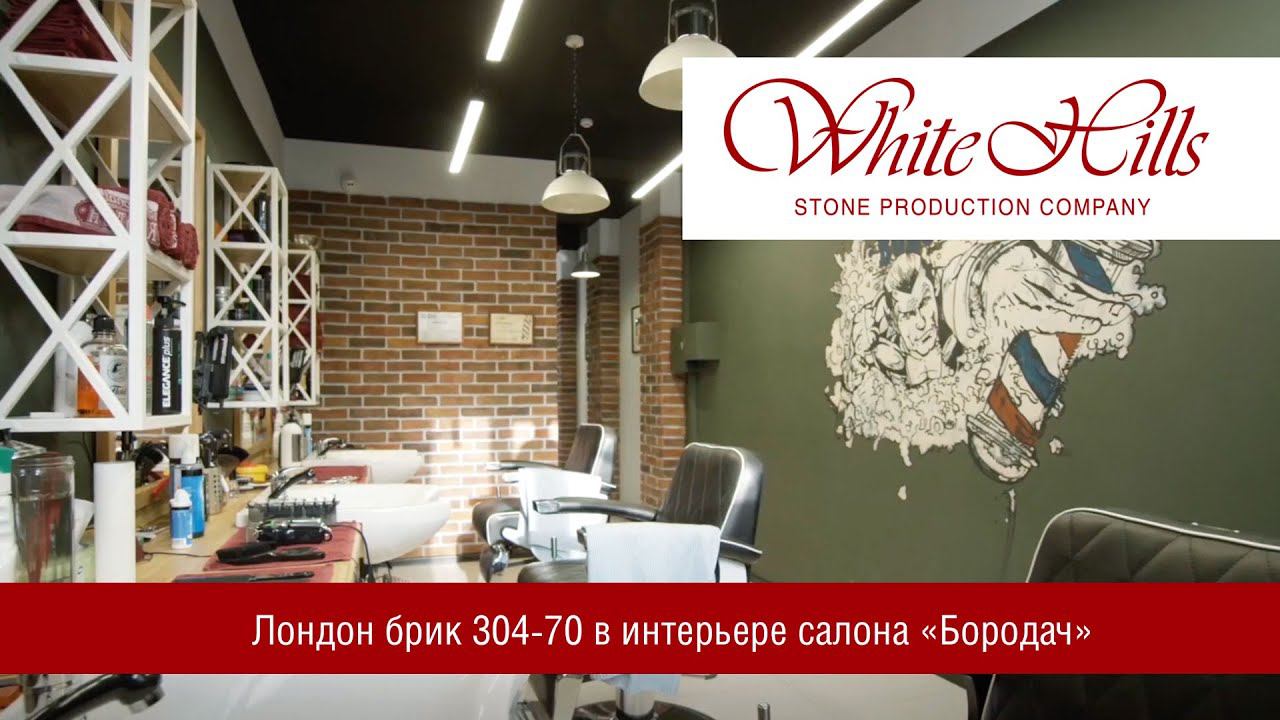 Салон "Бородач" с White Hills. Дизайн интерьера от Веры Чоксейрек.