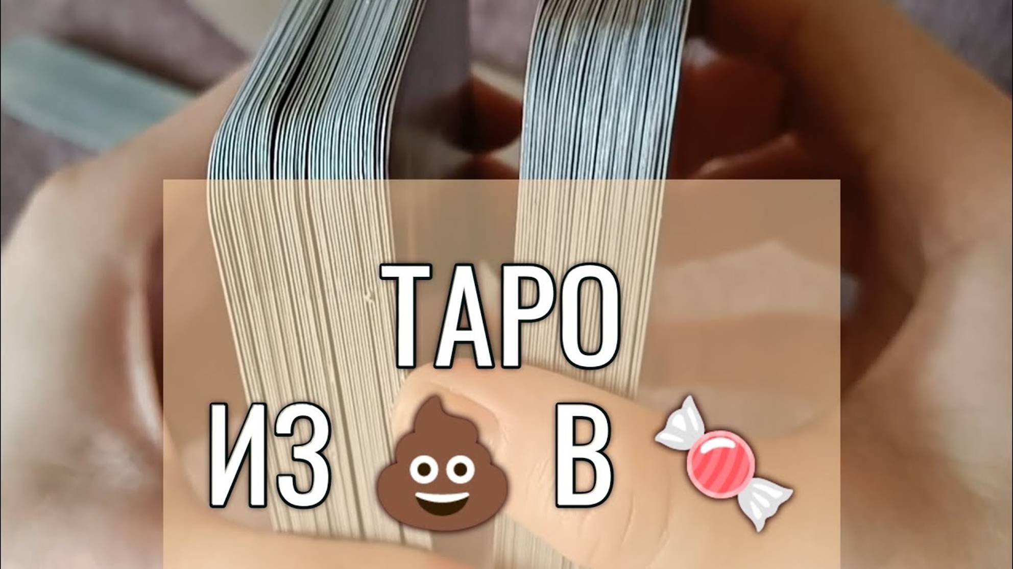 Преображение некачественной колоды таро