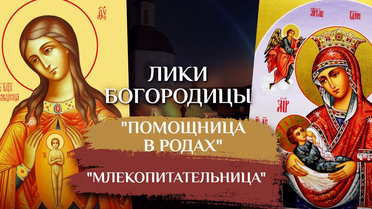 ИКОНА БОЖИЕЙ МАТЕРИ "ПОМОЩНИЦА В РОДАХ". ИКОНА БОЖИЕЙ МАТЕРИ «МЛЕКОПИТАТЕЛЬНИЦА». ЛИКИ БОГОРОДИЦЫ