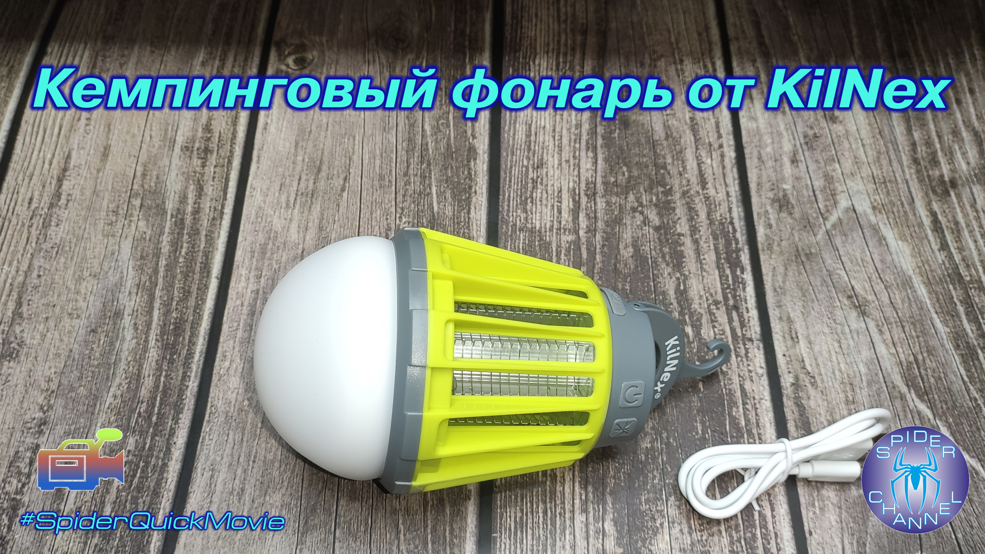 Кемпинговый фонарь от KilNex | SpiderChannel | FullHD | 206