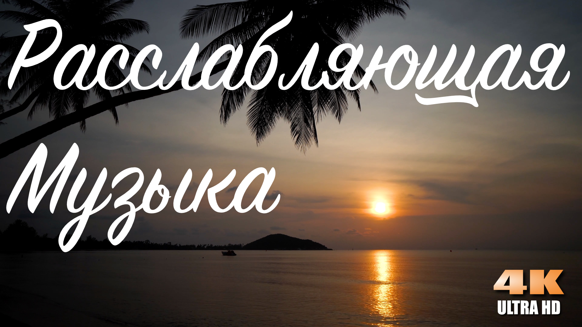 Расслабляющая музыка 🧘 для души ❤️ для отдыха 😌 от усталости | теплый закат | океан блаженства