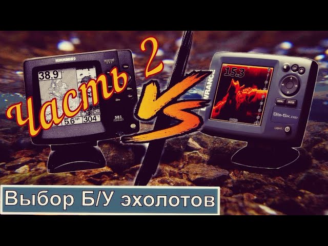 Выбираем Б/У эхолот Часть 2