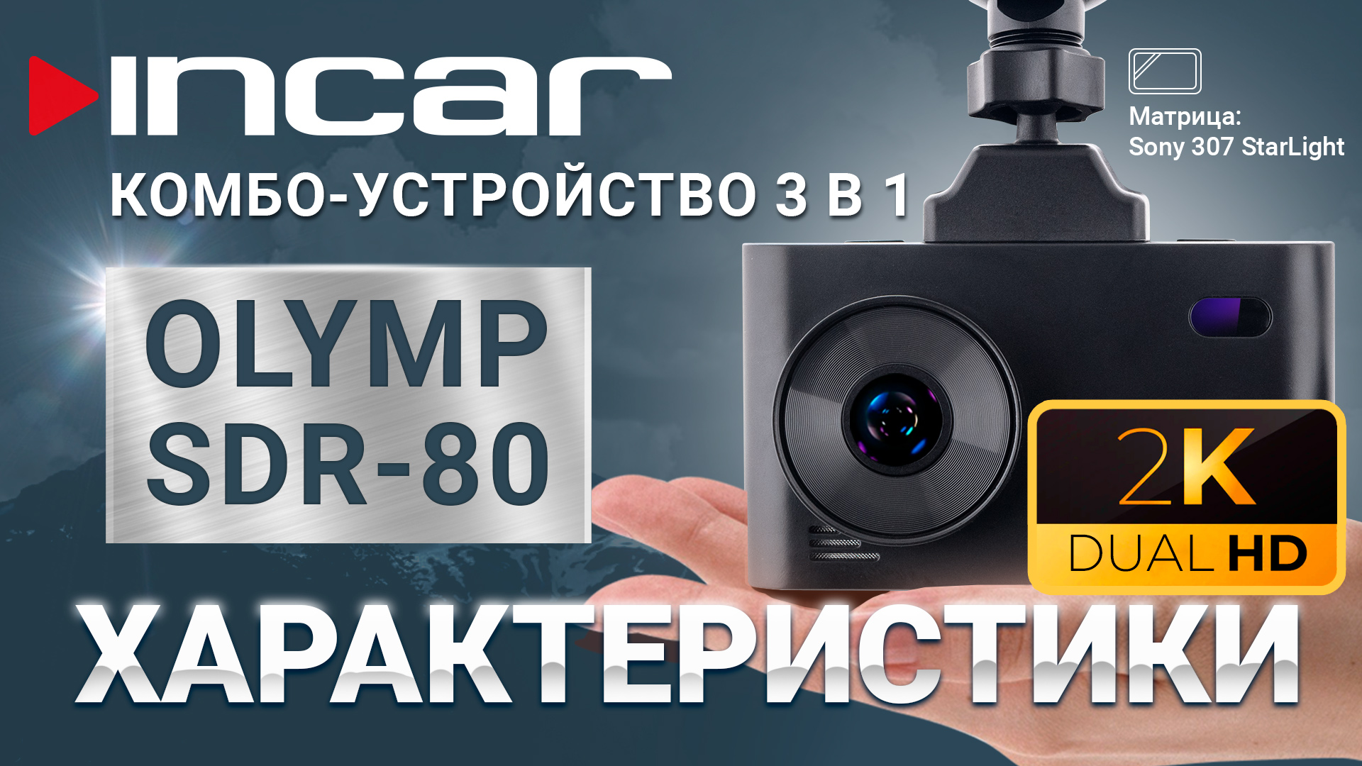 Incar SDR-80 Olymp - характеристики