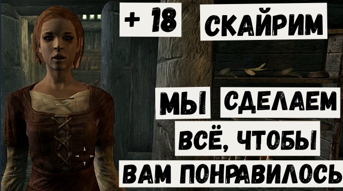 Игровые приколы  Скайрим  Мы сделаем всё, чтобы вам понравилось.mp4