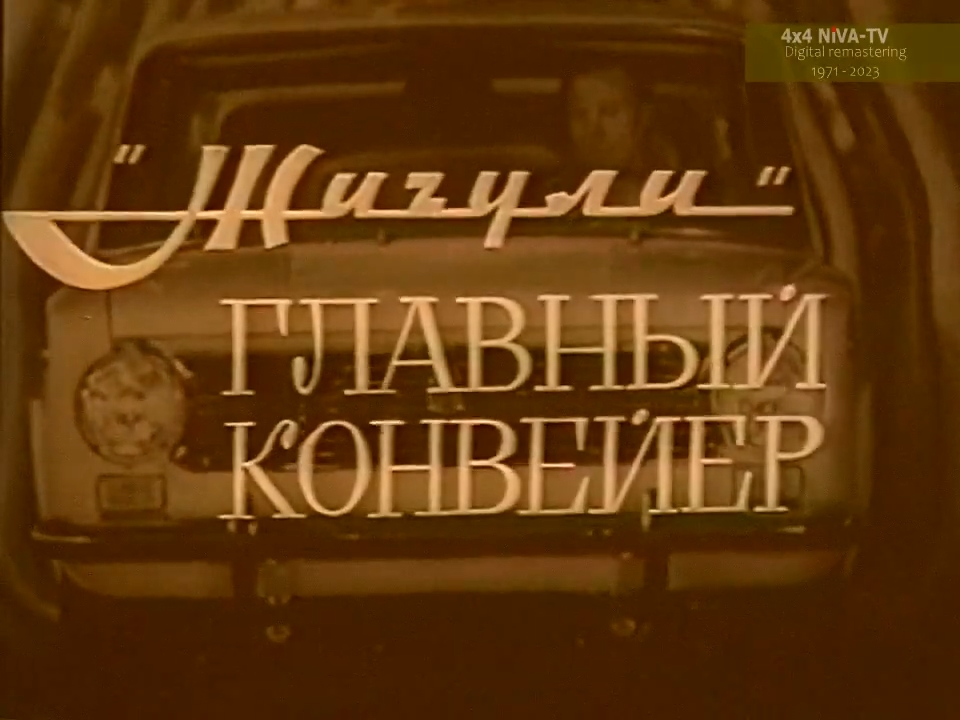 [1971]Жигули. Главный конвейер - документальный фильм, реж.Ефим Гольцман, цифровой ремастеринг