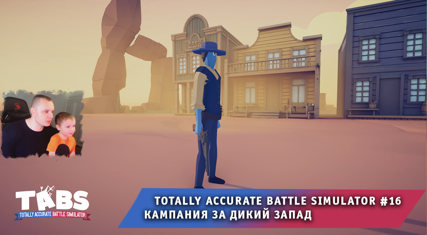 Totally Accurate Battle Simulator #16 ➤ Кампания за Дикий Запад ➤ Игра Тотали Аккурат Батл Симулятор