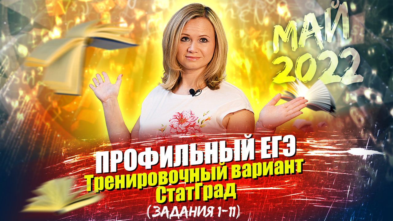 Профильный ЕГЭ по математике. Тренировочный вариант СтатГрад (задания 1 - 11) май 2022