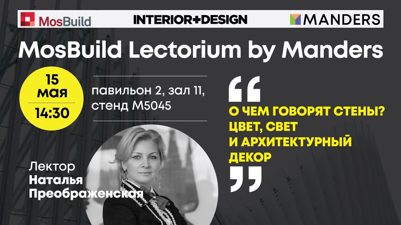 Mosbuild Lectorium by Manders 2024. Наталья Преображенская. Тренды на цвет и фактуру.
