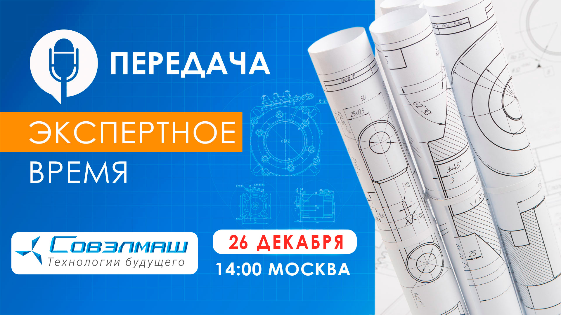 Предновогодний эфир передачи «Экспертное время» 2023 года | Проект «Совэлмаш»