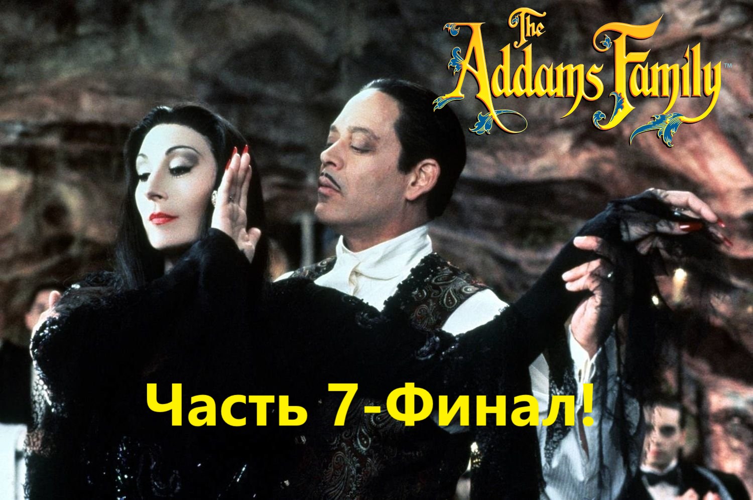 The Addams Family Часть 7- Финал!