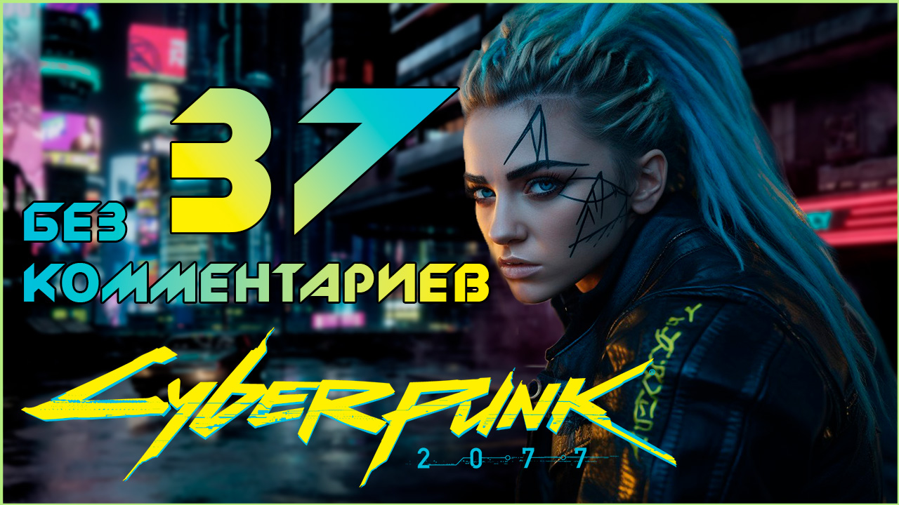 Cyberpunk 2077 #37 ⊳︎ GAME SERIAL ⊳︎ без комментариев