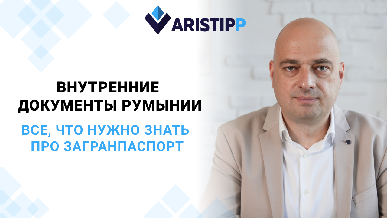 Оформление загранпаспорта и внутренних документов гражданина Румынии