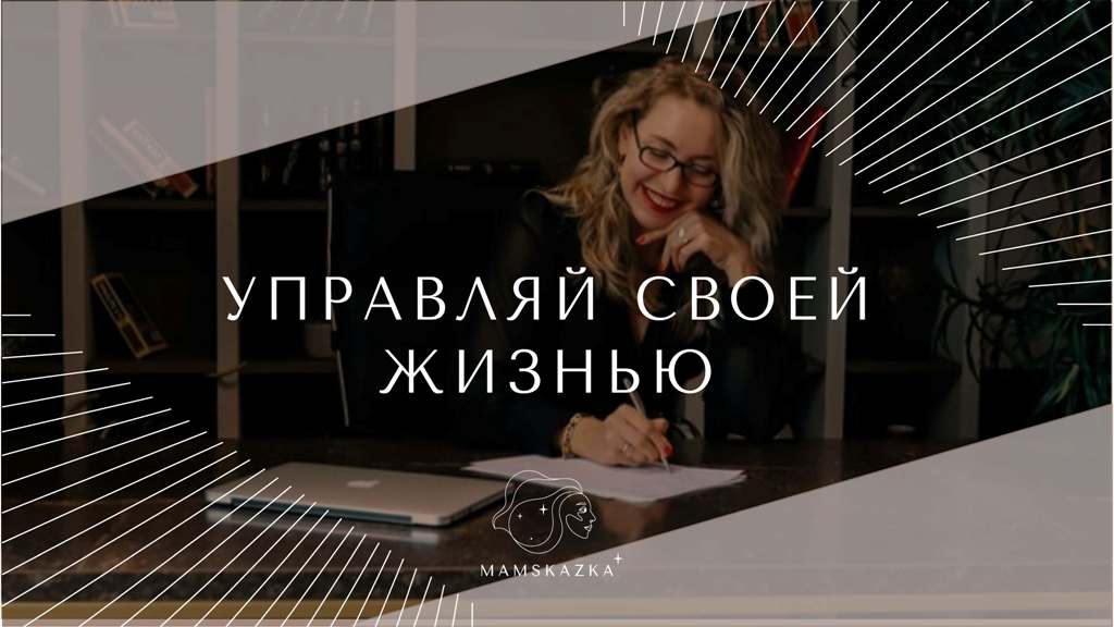 УПРАВЛЯЙ СВОЕЙ ЖИЗНЬЮ