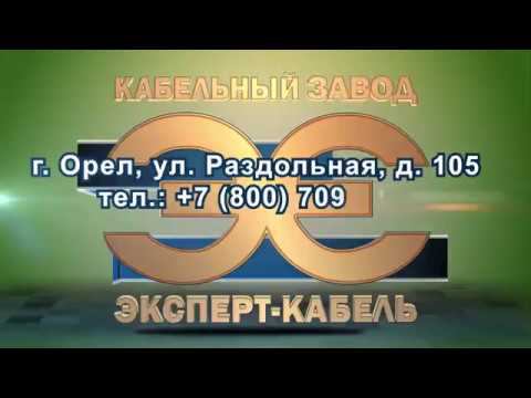Кабельный завод ЭКСПЕРТ-КАБЕЛЬ
