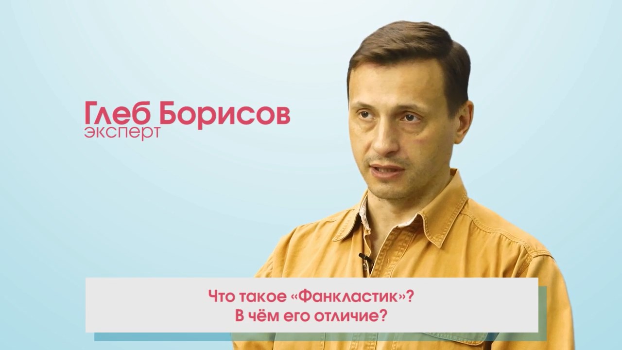 Фанкластик - мнение эксперта