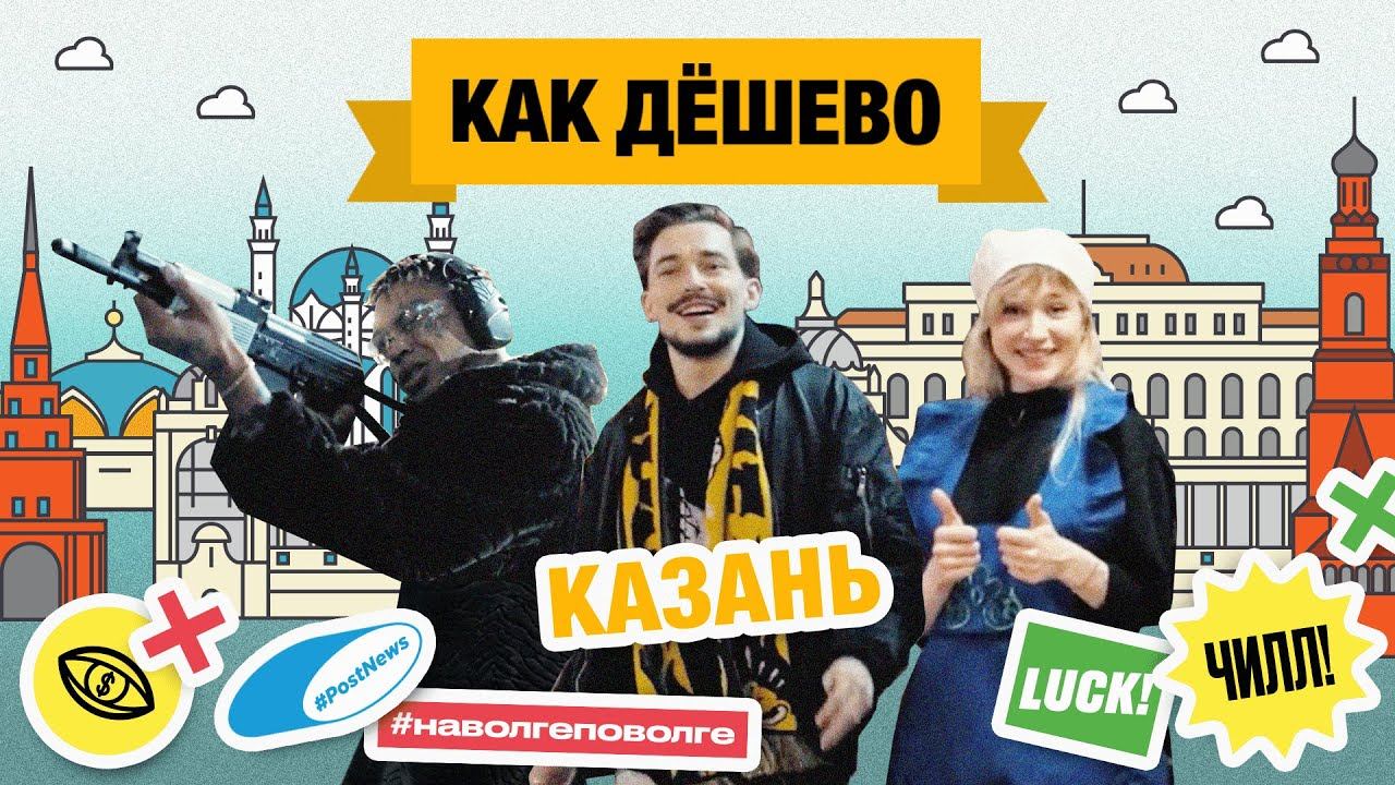 Казань|ТРЕВЕЛ-ШОУ Как дешево|Серия 4