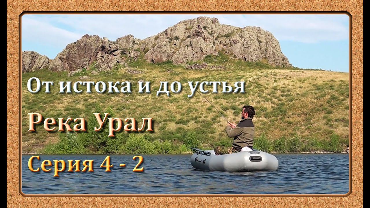 Река Урал: от истока и до устья. Серия 4 - 2 -- Ириклинское вдхр. Верховья