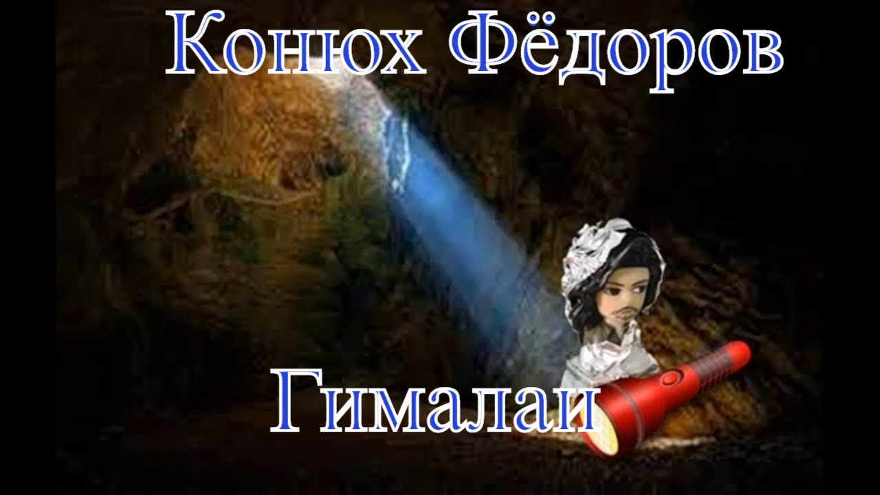 Конюх Федоров в Гималаях