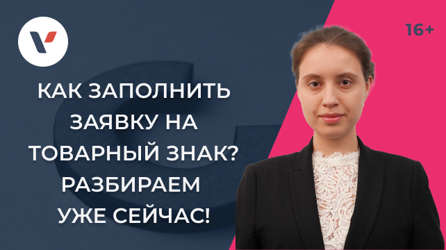 Заявка на регистрацию товарного знака: правила заполнения