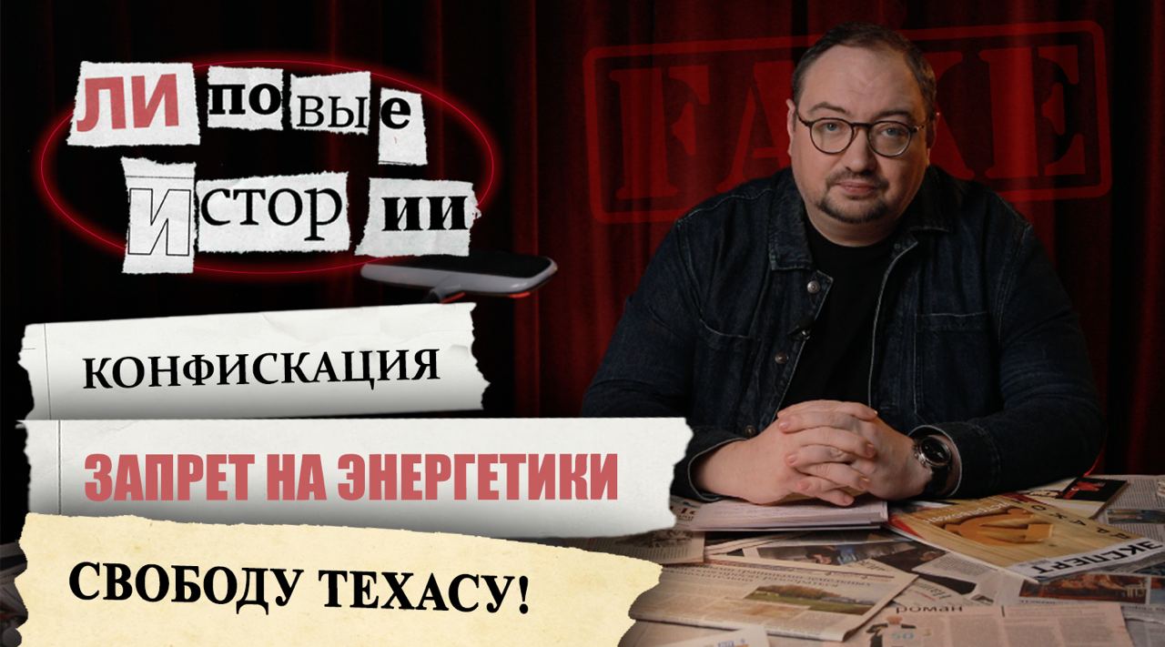 «Закон о негодяях» | Удар по энергетикам | Что происходит в Техасе? | «Липовые истории»