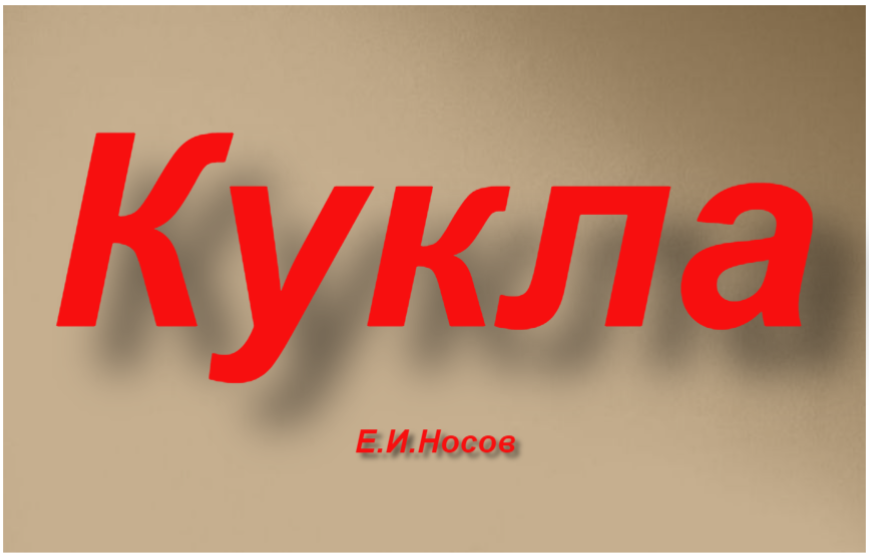 "Кукла"-пересказ рассказа Е.И.Носова.