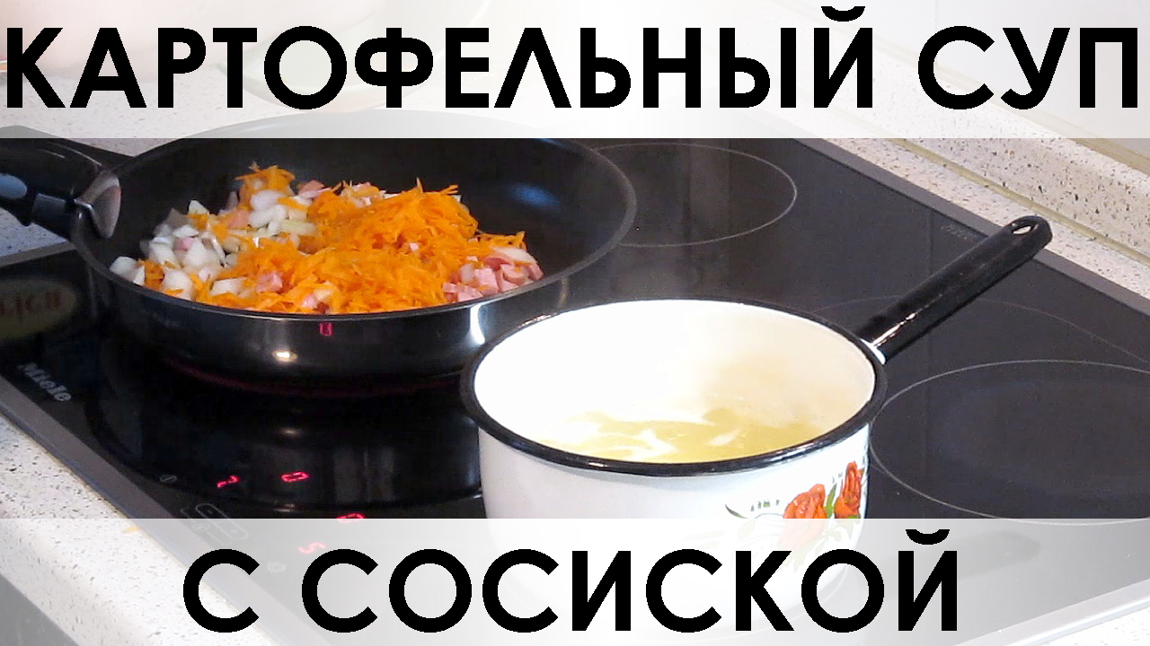 007. Суп картофельный с сосиской. Быстрый рецепт (снят 2016-08-12)