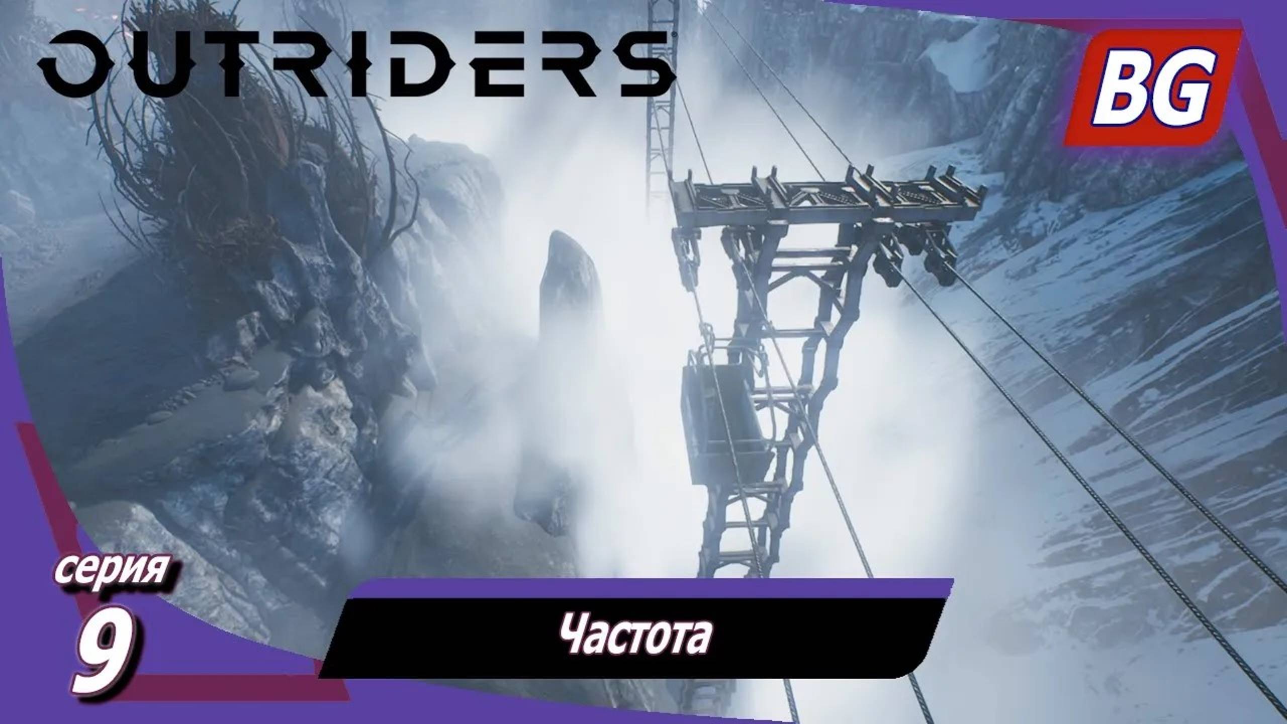 Outriders ➤ Прохождение №9 ➤ Частота