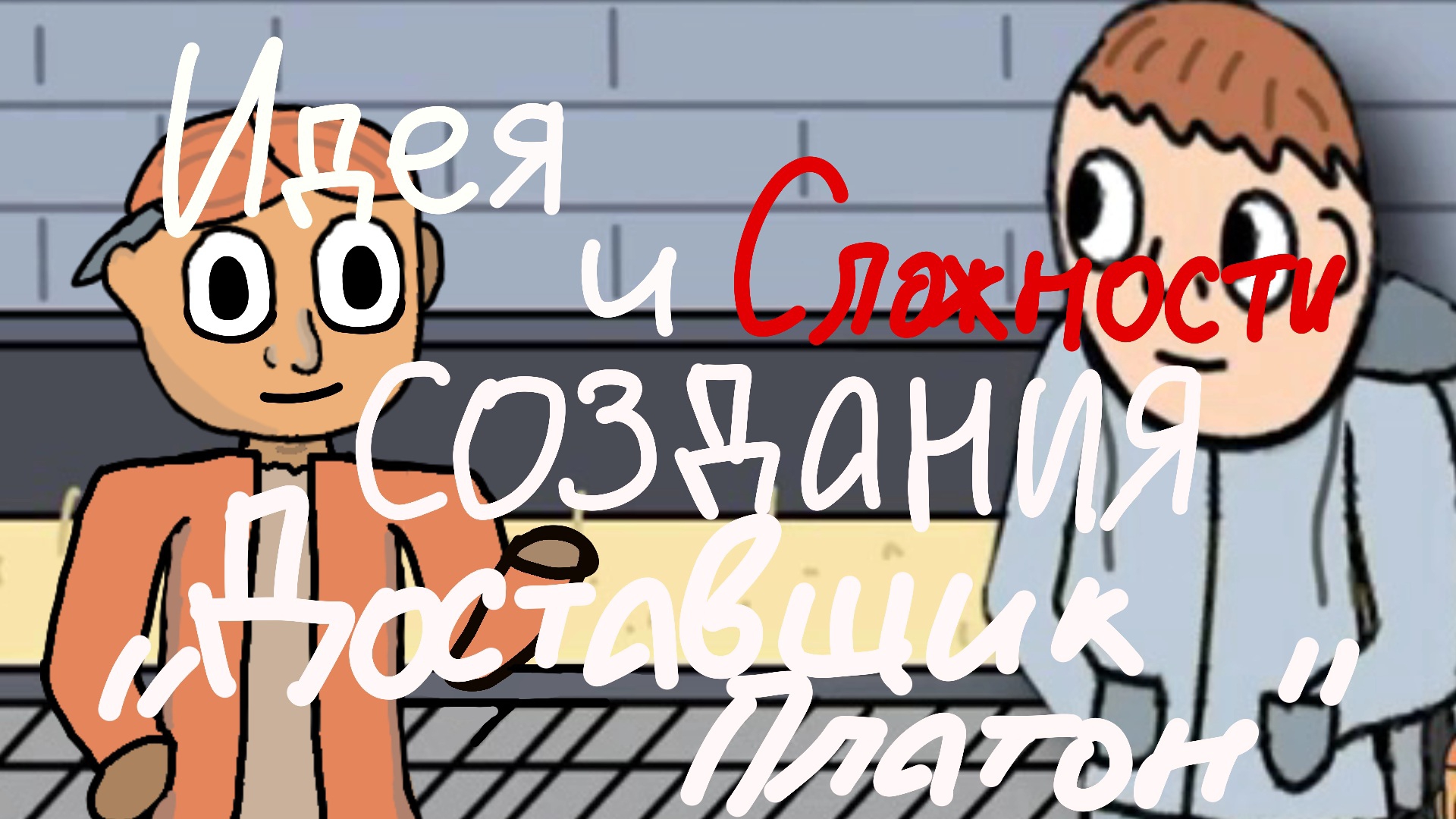 Идея и сложности создания "Доставщик Платон"