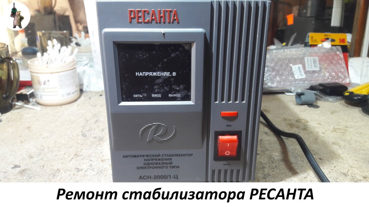 Ремонт стабилизатора РЕСАНТА.